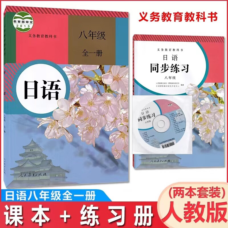 初中八年级日语全一册课本教材教科书+练习册全一册人教版初二8年级日语义务教科书人民教育出版社2本套装赠（CD)一张