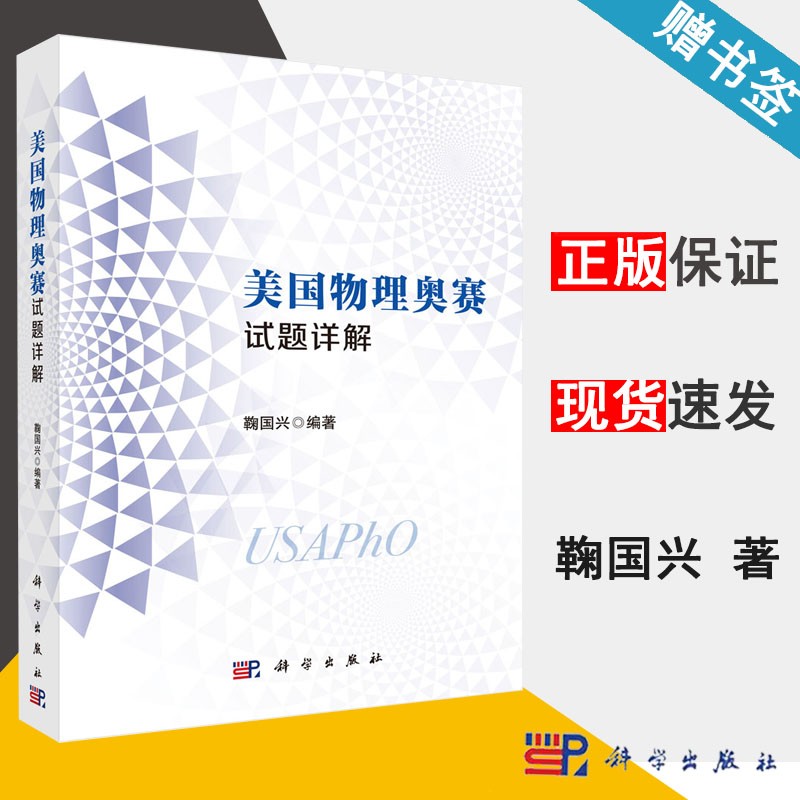 包邮 美国物理奥赛试题详解 鞠国兴 科学出版社
