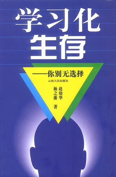 学习化生存你别无选择
