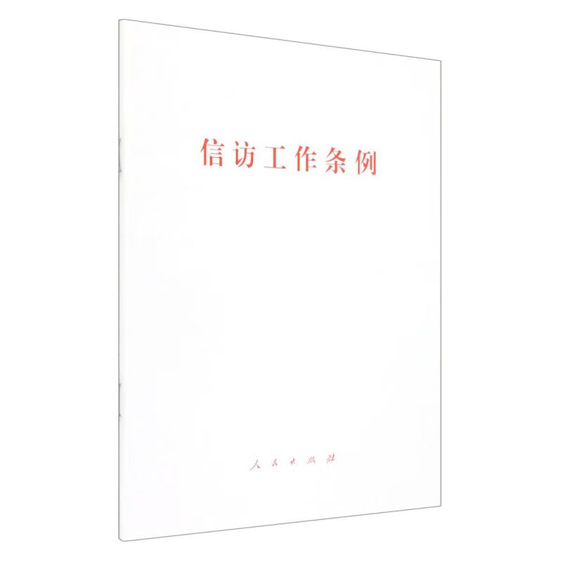 信访工作条例