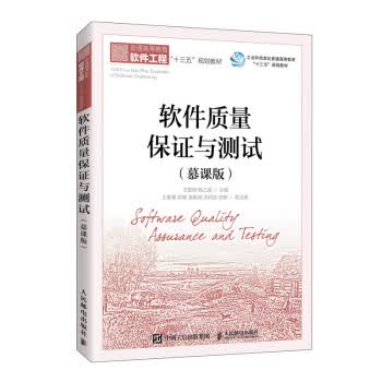 现货:软件质量保证与测试(慕课版) 9787115542212 人民邮电出版社 王智钢,杨乙霖
