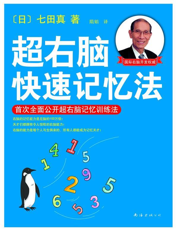超右脑快速记忆法