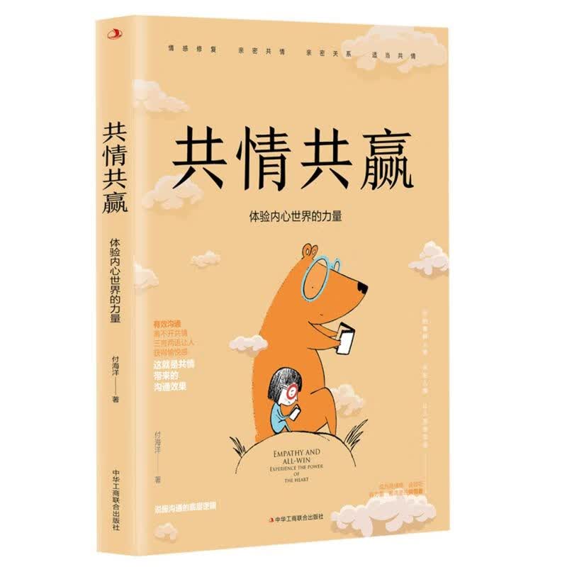 共情共赢(体验内心世界的力量)