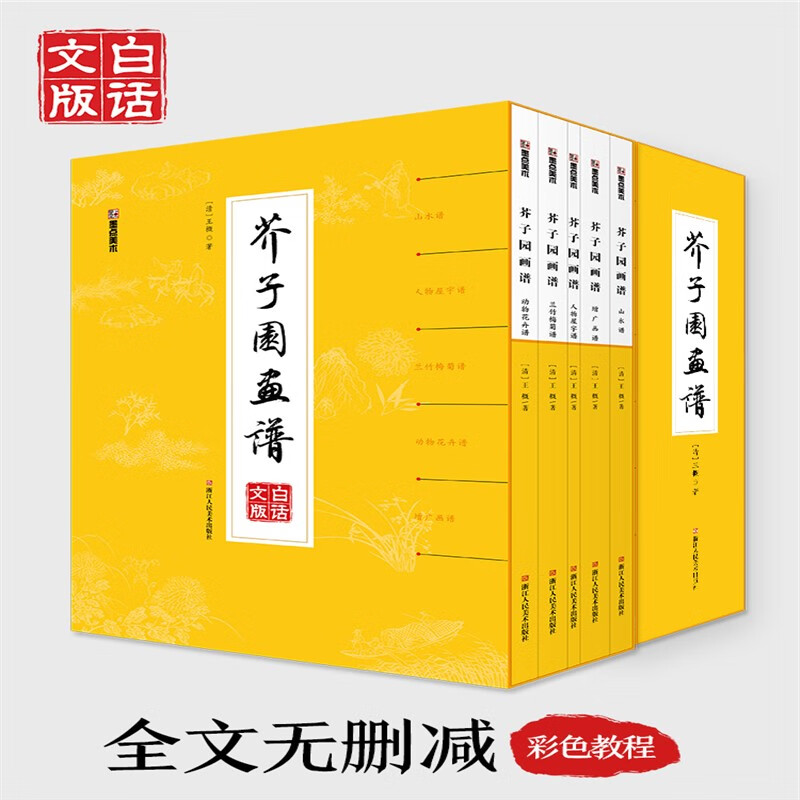 芥子园画谱画传白话文精装人民美术出版社芥子园王概著巢勋临本山水花鸟人物工笔画技法入门书籍国画临摹芥子园画谱全集