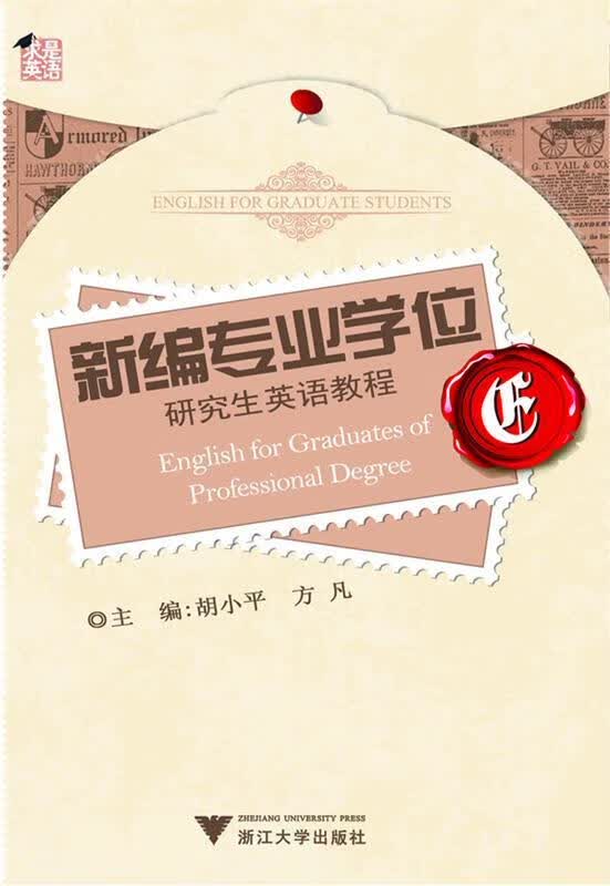 新编专业学位研究生英语教程