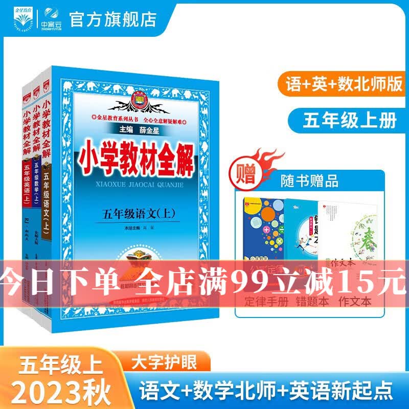 【学科自选】2023秋小学教材全解五年级上册语文数学英语科学全学科版本可自选 教材解读同步解析配五年级上册课本教材解读解析书籍 【套装3本】语文人教版+数学北师版+英语人教新起点