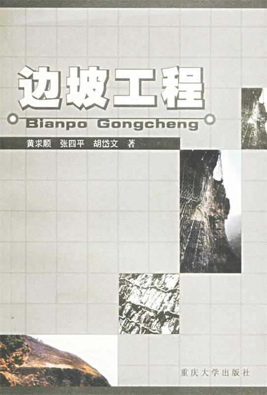 边坡工程