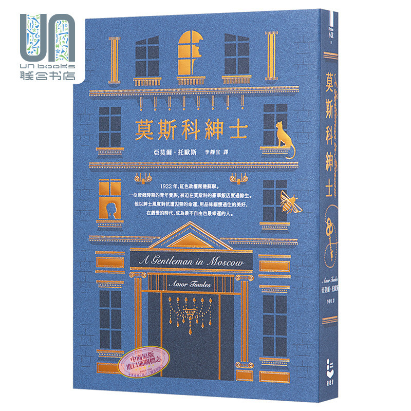 莫斯科绅士 A Gentleman in Moscow 港台原版 Amor Towles 漫游者文化
