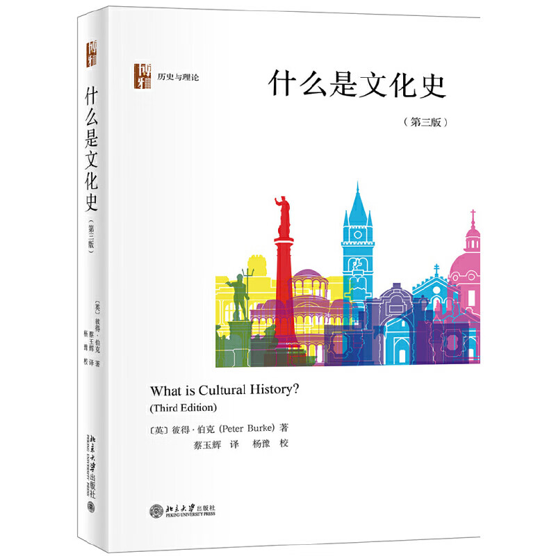 什么是文化史（第三版）