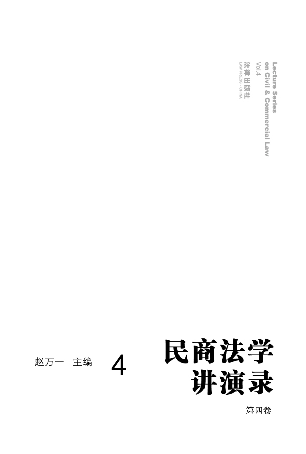 民商法学讲演录