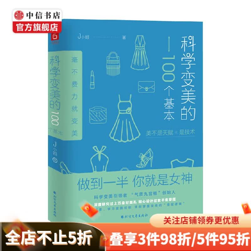 科学变美的100个基本 J小姐 著 时尚