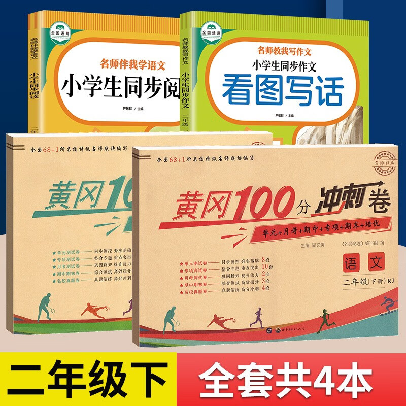 2023黄冈二年级下册试卷人教版全套语文数学测试卷同步训练练习册北师版黄冈小状元100分冲刺卷期末冲刺卷子小学2年级下册教材部编版中小教辅暑假寒假作业海星 人教组合四本装：同步试卷+同步作文阅读 二年