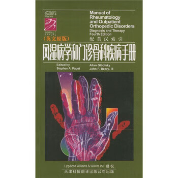 风湿病学和门诊骨科疾病手册 [美]佩吉特等【书】