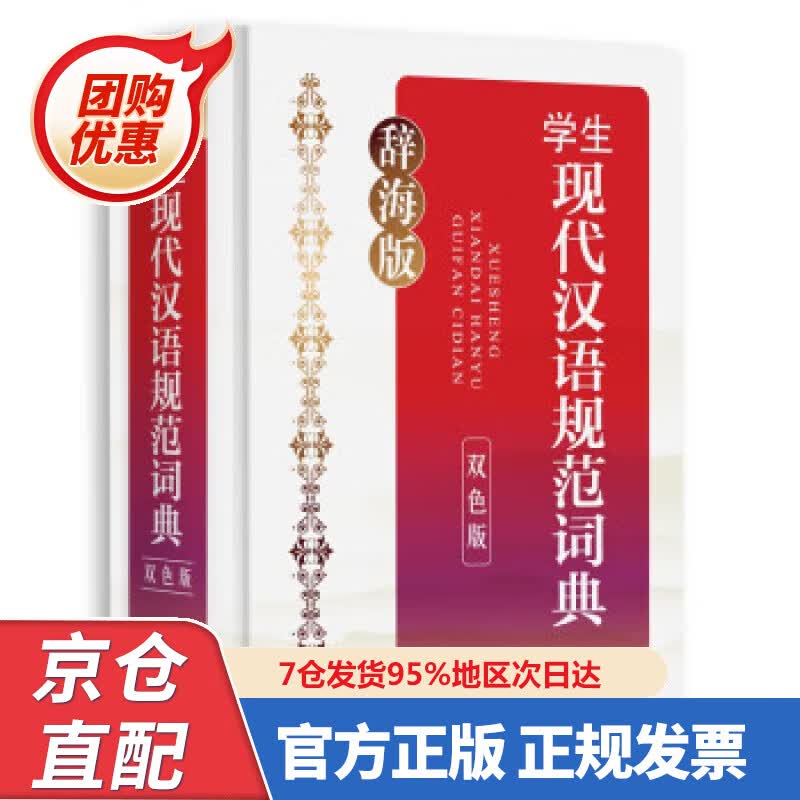 【新书】辞海版·学生现代汉语规范词典（双色版） 978753265838 李行健 上海辞书出版社