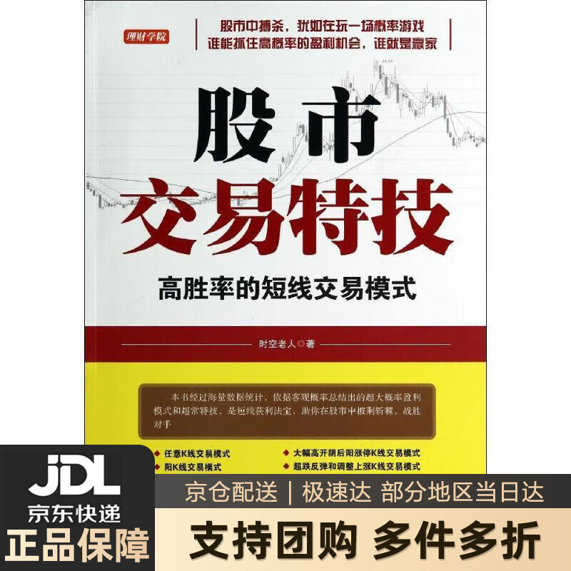 【 送货上门】理财学院：股市交易特技：高胜率的短线交易模式 时空老人 中国宇航出版社