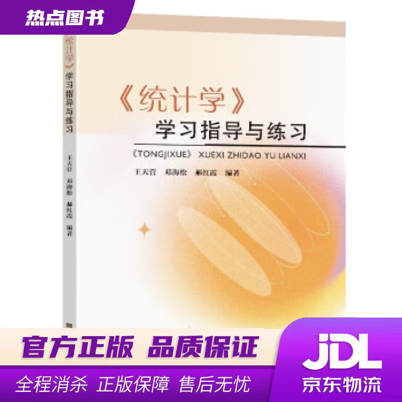 【 官方】《统计学》学习指导与练习 王天营,邓海松,郝红霞 东南大学出版社