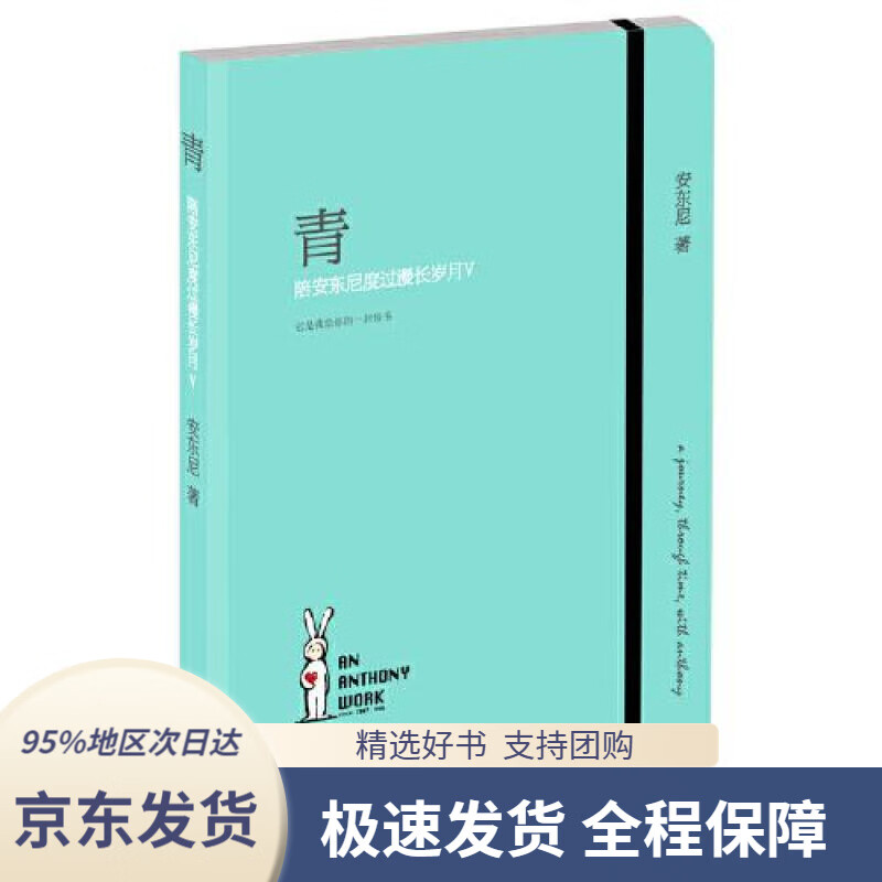 【 京东配送 支持团购】青：陪安东尼度过漫长岁月5 安东尼著 安东尼 湖南文艺出版社 9787572606076