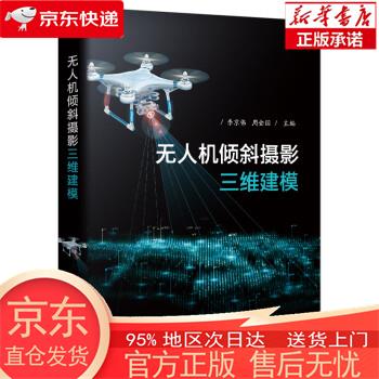 无人机倾斜摄影三维建模 李京伟 电子工业