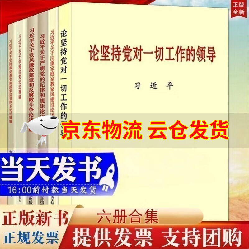 现货6本合集 论坚持党对一切工作的领导+习近平关于注重家庭家教家风建设论述摘编+习近平关于依规治党论述摘编+习近平关于党风廉政建设和反腐败斗争论述摘编+习近平关于严明党的纪律和规矩论述摘编 等
