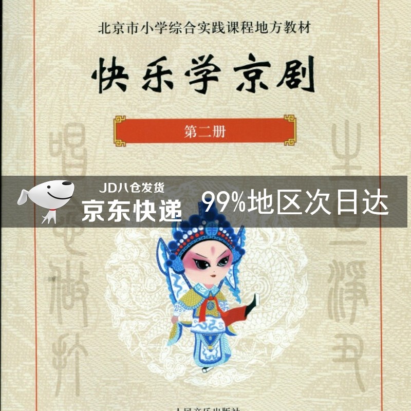 快乐学京剧·第二册