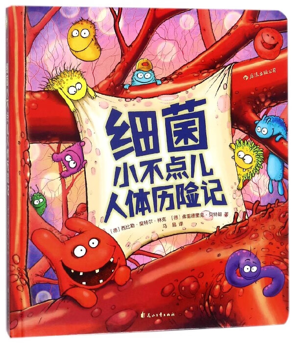 细菌小不点儿人体历险记(精)