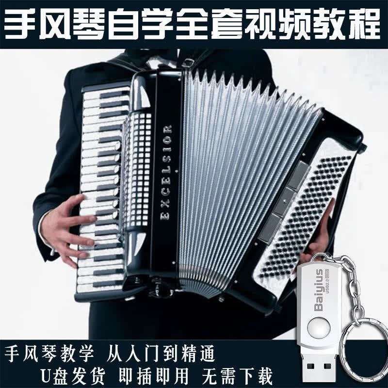 手风琴学习教程视频U盘32G精品自学初学者基础入门到精通课程优盘 红色