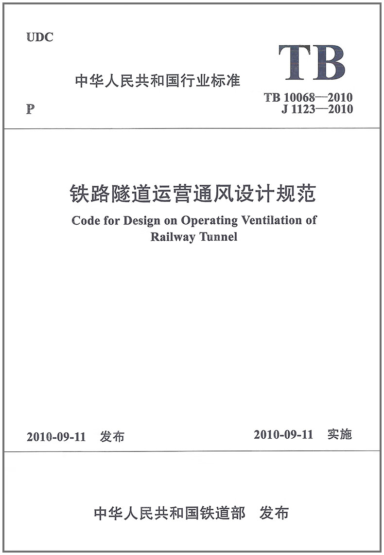 TB10068-2010铁路隧道运营通风设计规范