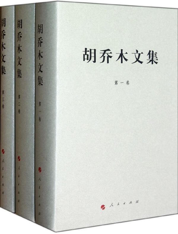 胡乔木文集 胡乔木 人民出版社