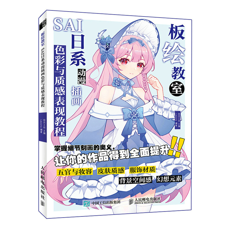 板绘教室 SAI日系动漫插画色彩与质感表现教程 动漫人物教程书CG漫画板绘画技法SAI人物服饰褶皱场景日系插画教程书 插画教程书