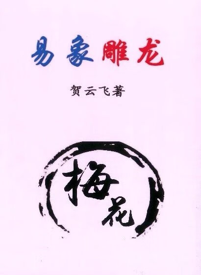 易象雕龙 贺云飞 著 366页 现货