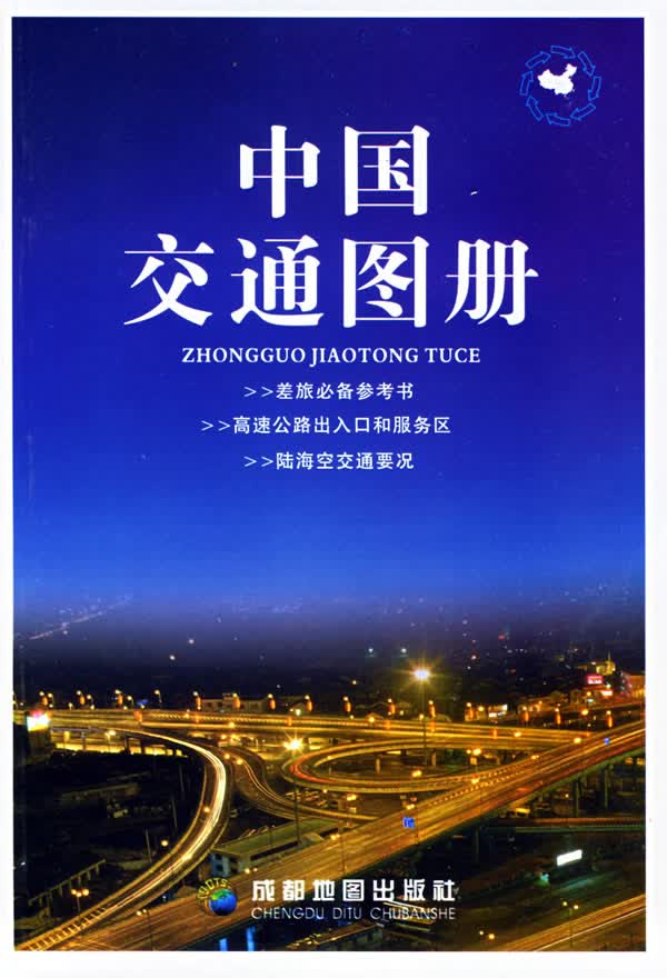 中国交通图册【好书，下单速发】