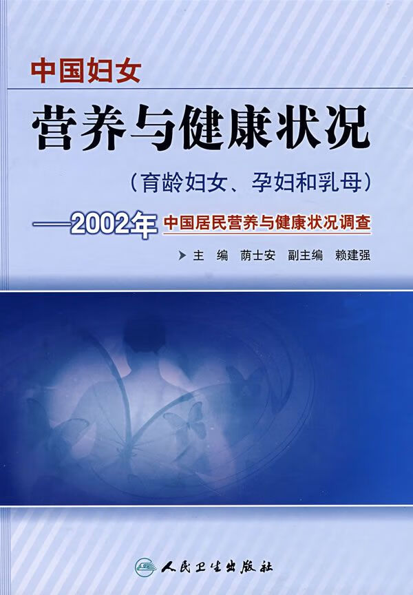 中国妇女营养与健康状况育龄妇女、孕妇和乳母：2002年中国居民营养与健康状况调查9787117098212