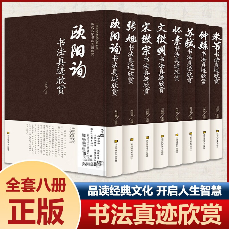 中国传统文化经典 钟繇怀素欧阳询张旭宋徽宗文徵明米芇苏轼 历代名家书法真迹欣赏 历代名家书法真迹欣赏 全8册 中国历代名家书法全8册