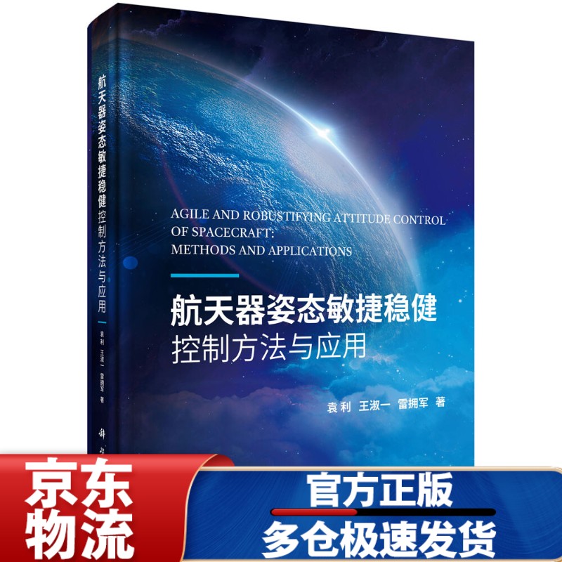 航天器姿态敏捷稳健控制方法与应用