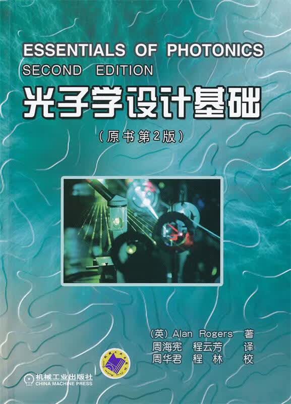 光子学设计基础原书2版