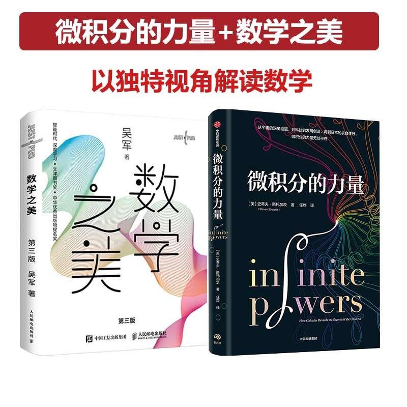 微积分的力量+数学之美 套住共2册 中信书店