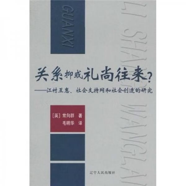 关系抑或礼尚往来9787205067076