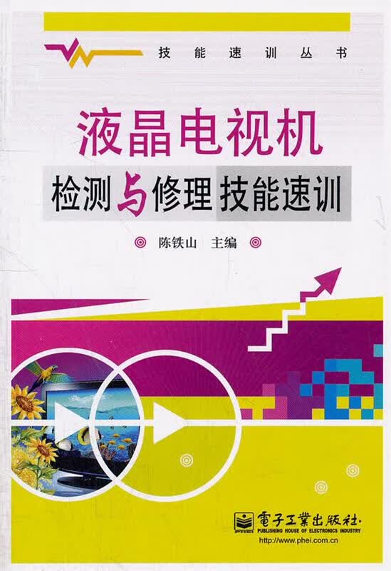 液晶电视机检测与修理技能速训