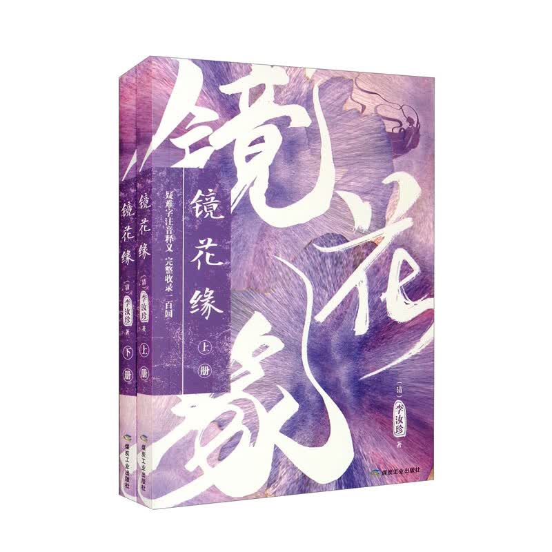 镜花缘（套装上下册）
