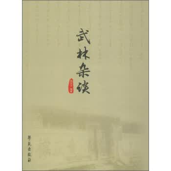 武林杂谈 张汉文【书】