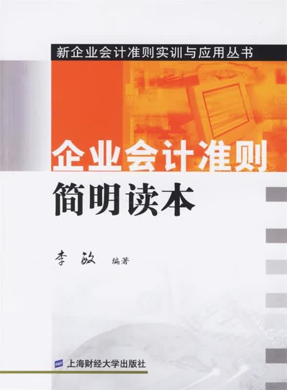 企业会计准则简明读本 李敏 编著【书】