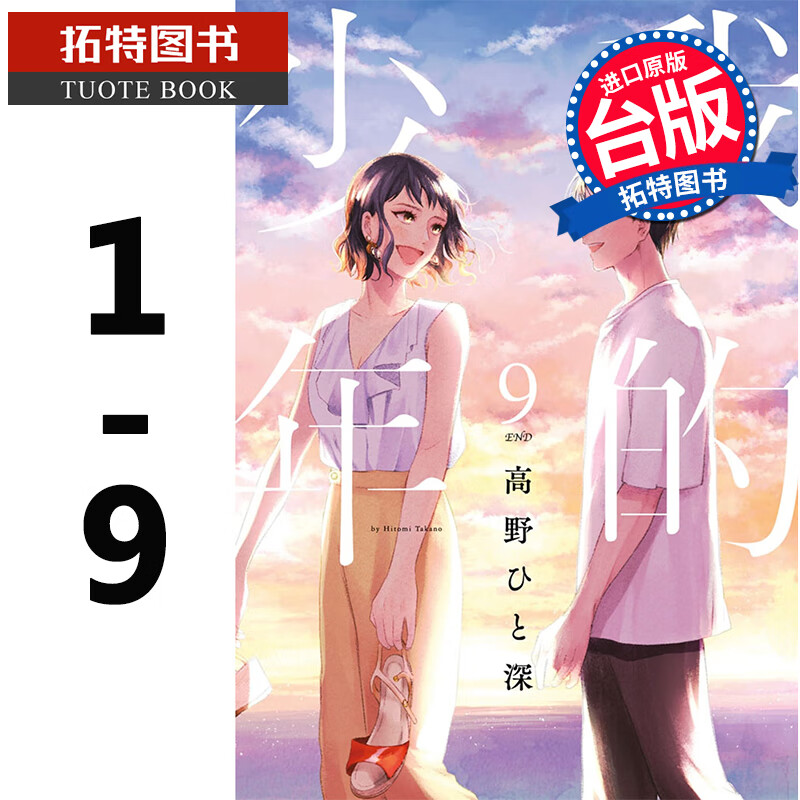 在途 台版漫画书 高野ひと深 我的少年 1-9完 青文 再版中