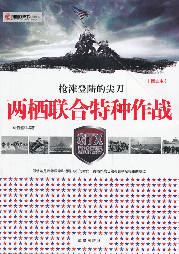 两栖联合特种作战 刘伯瘟编著【书】