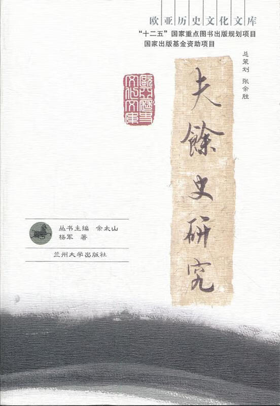 夫余史研究 杨军著【书】