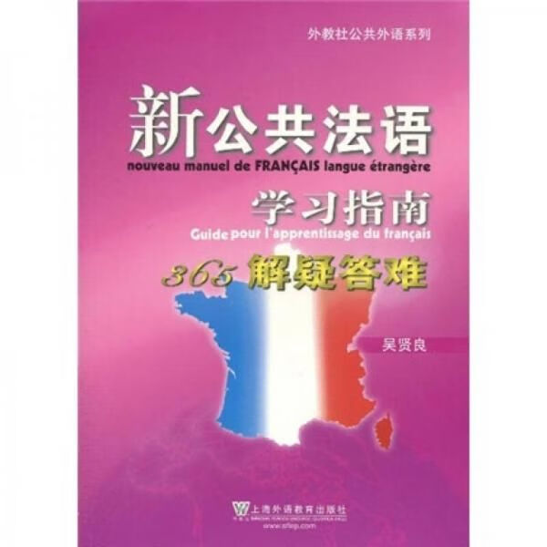 新公共法语学指南365解疑答难