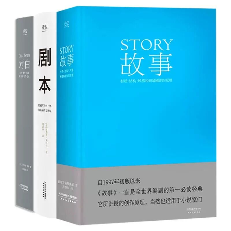 对白+故事+剧本全3册 罗伯特麦基理查德沃尔特编剧入门书籍 舞台话剧电影电视剧导演创作影视写作基