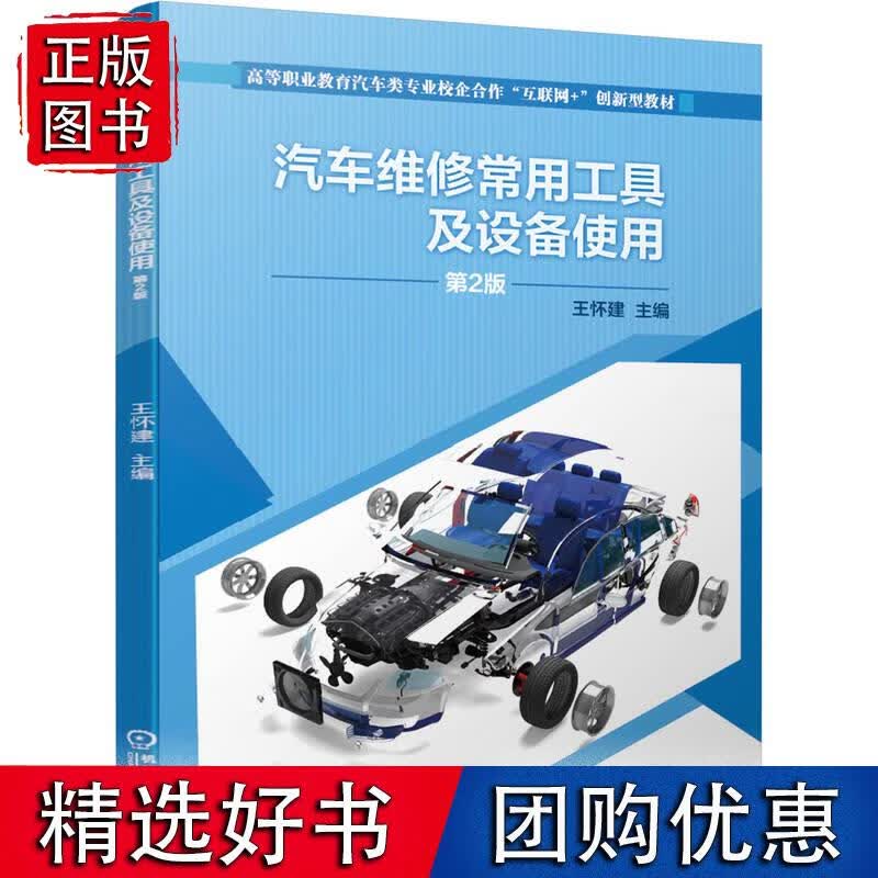 汽车维修常用工具及设备使用 第2版