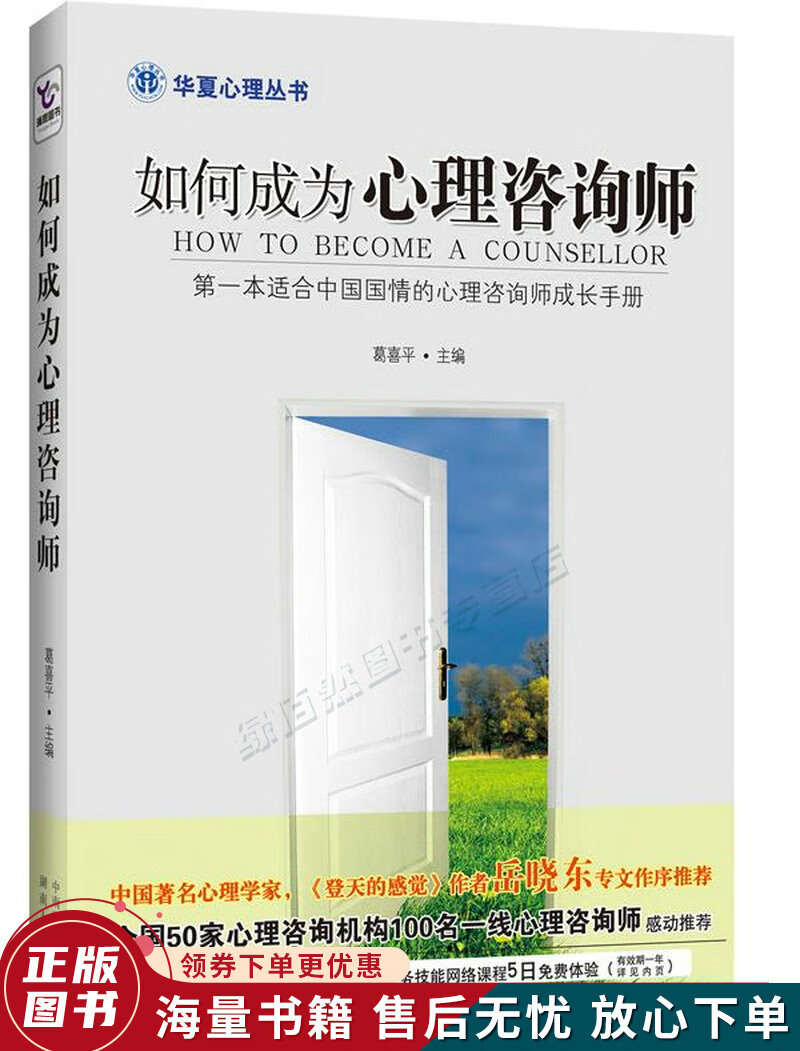如何成为心理咨询师