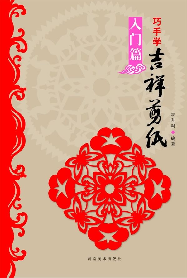 【现货】巧手学吉祥剪纸（入门篇）袁升科河南美术出版社 北方图书城