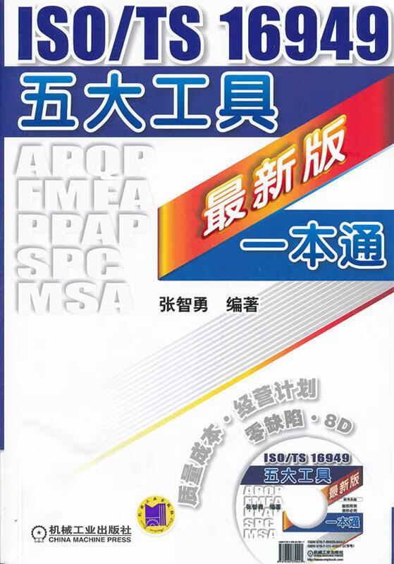 ISO TS 16949五大工具版一本通 张智勇 编著【书】